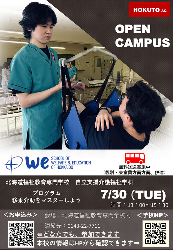 7月30日 OPEN CAMPUS 遊びに来てね！ | 学校法人 北斗文化学園 北海道福祉教育専門学校